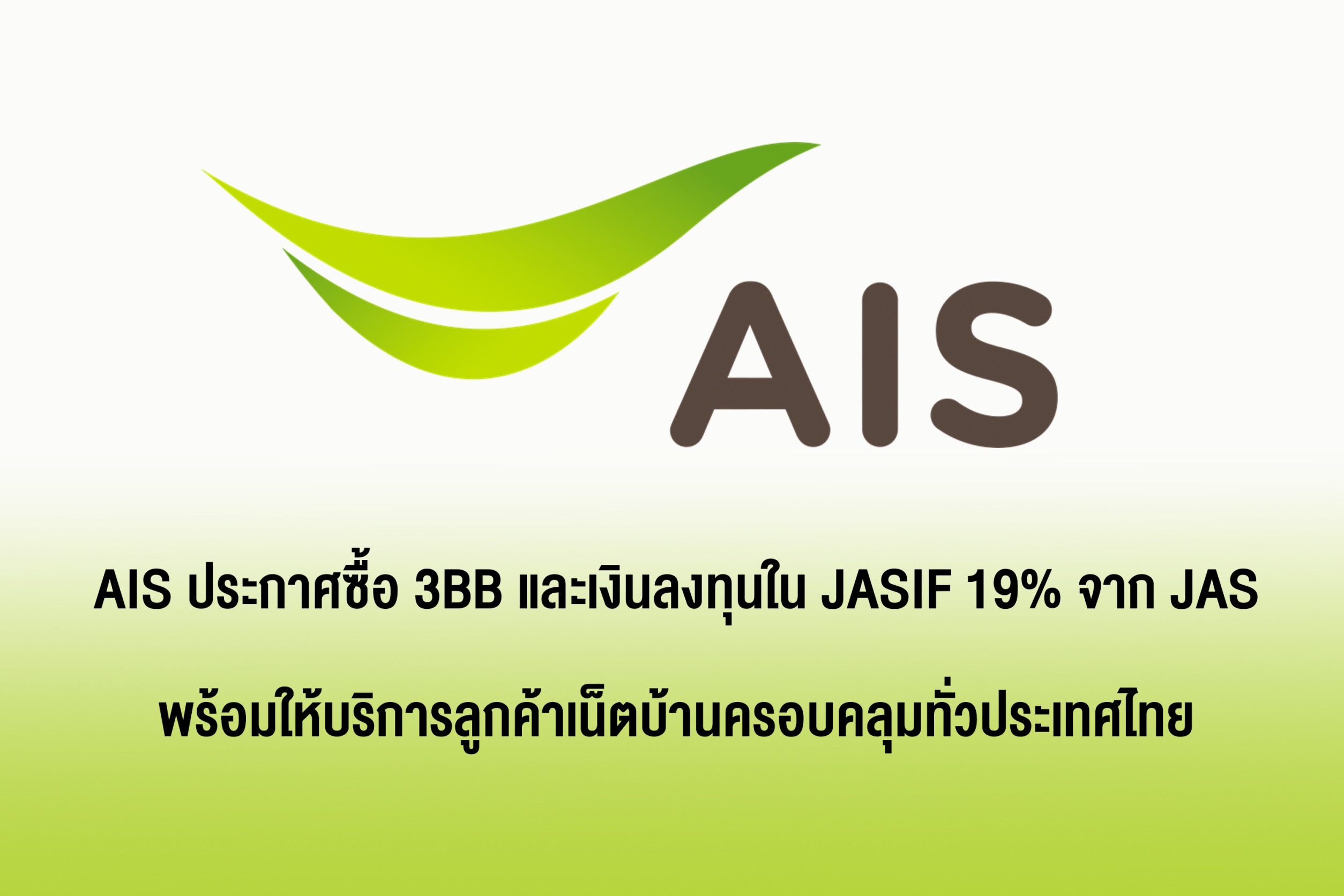 AIS ประกาศซื้อ 3BB และเงินลงทุนใน JASIF 19% จาก JAS พร้อมให้บริการลูกค้าเน็ตบ้านครอบคลุมทั่ว ...